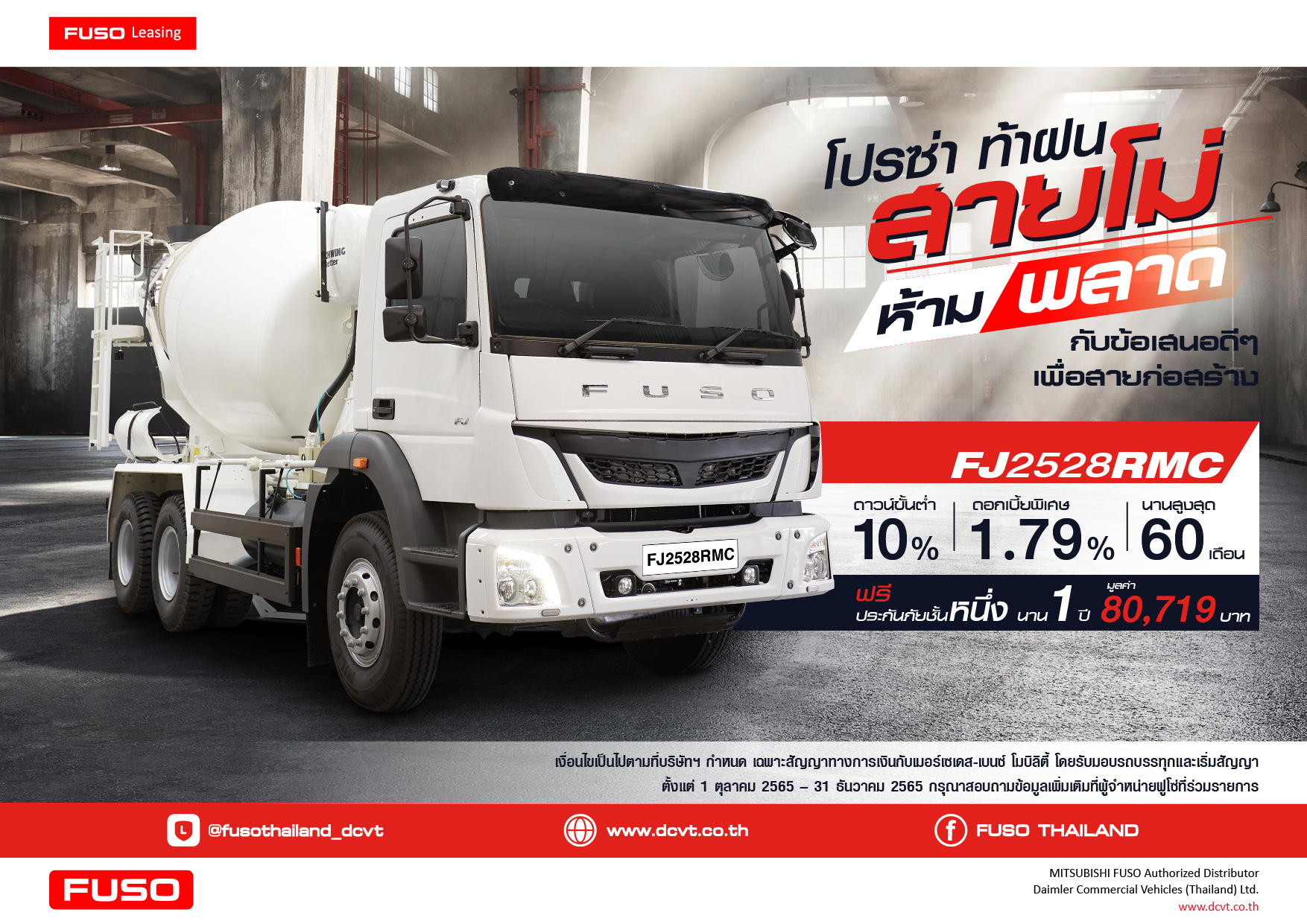 Daimler Commercial Vehicles (Thailand) Ltd. (DCVT) : FUSO รถบรรทุก รถสิบล้อ