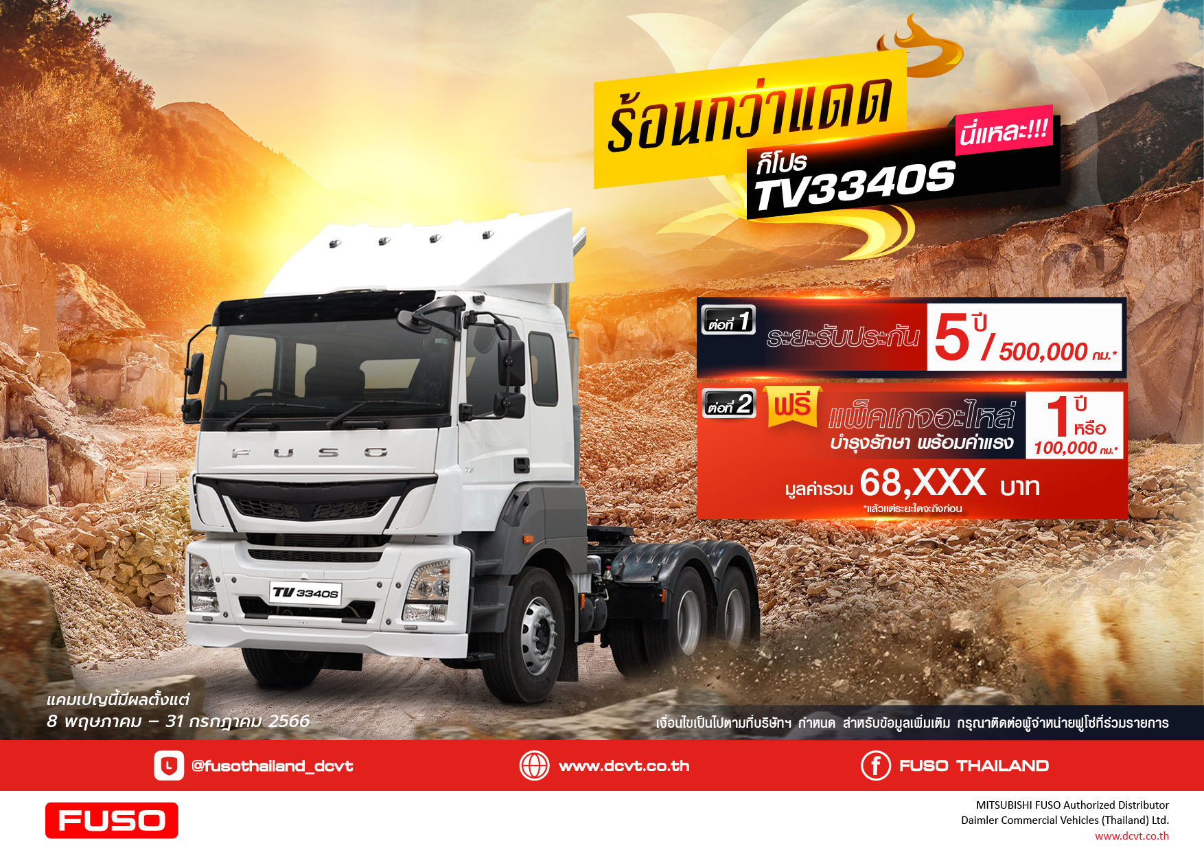 Daimler Commercial Vehicles (Thailand) Ltd. (DCVT) : FUSO รถบรรทุก รถสิบล้อ